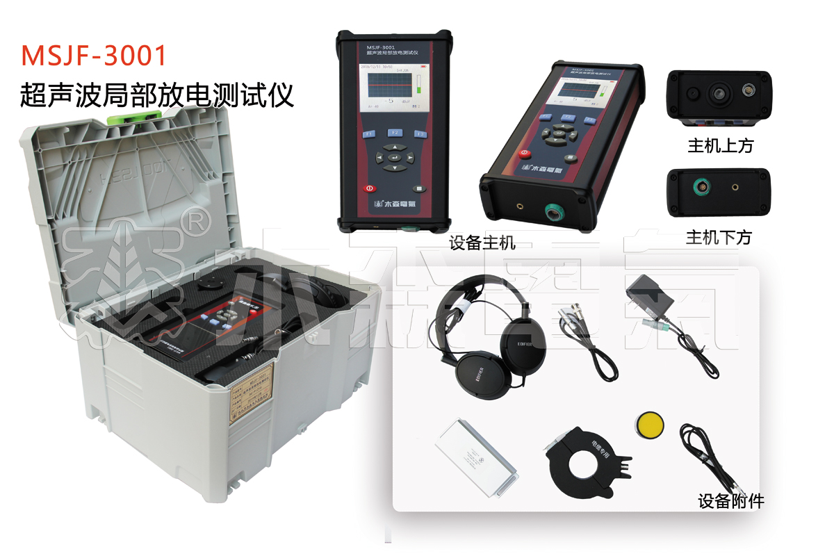 局部放电检测仪,局部放电测试仪,便携式局部放电测试仪,变电站电气试验设备制造商,产品选型找武汉市木森电气有限公司