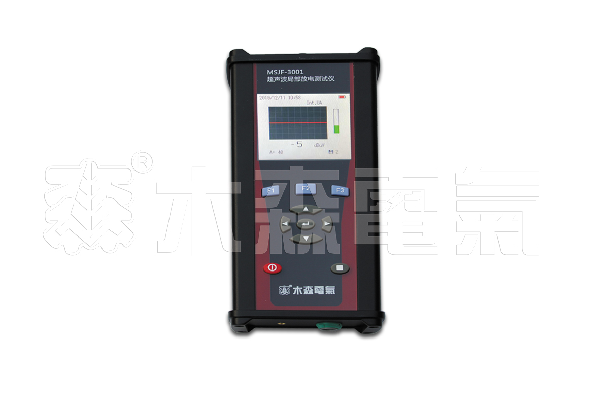 局部放电检测仪,局部放电测试仪,便携式局部放电测试仪,变电站电气试验设备制造商,产品选型找武汉市木森电气有限公司